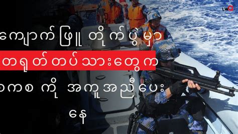 Lay Waddy Fm ကျောက်ဖြူ တိုက်ပွဲမှာ တရုတ်လက်နက်ကိုင် တပ်သားတွေက နည်းပညာအကူအညီပေးနေတယ်လို့ ရ