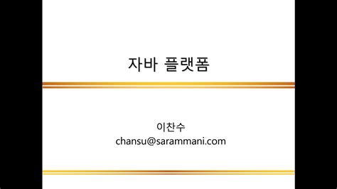 자바 플랫폼 자바 프로그래밍 개요 Java 프로그래밍 Youtube