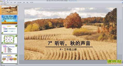 第7课 听听 秋的声音ppt课件 部编版三年级上册人教版语文 课件站