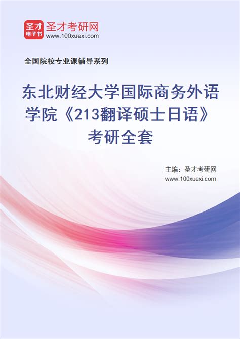 2023年东北财经大学国际商务外语学院《213翻译硕士日语》考研全套 考研考试资料下载 Free考研考试