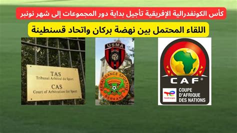 كأس الكونفدرالية الإفريقية موعد القرعة مع تأجيل المنافسة هل بسبب قضية