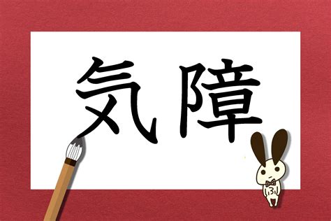 気障って何と読む 約半数が誤読じつは江戸時代の遊郭が発祥だった fumumu