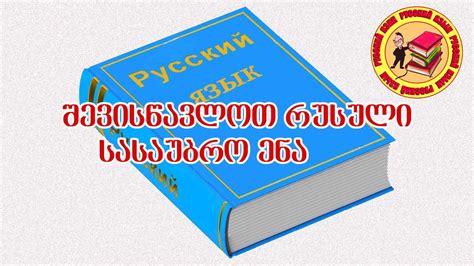 სასაუბრო რუსული ენის გაკვეთილები Youtube