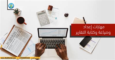مهارات اعداد وصياغة وكتابة التقارير مؤسسة ابني نفسك للتنمية