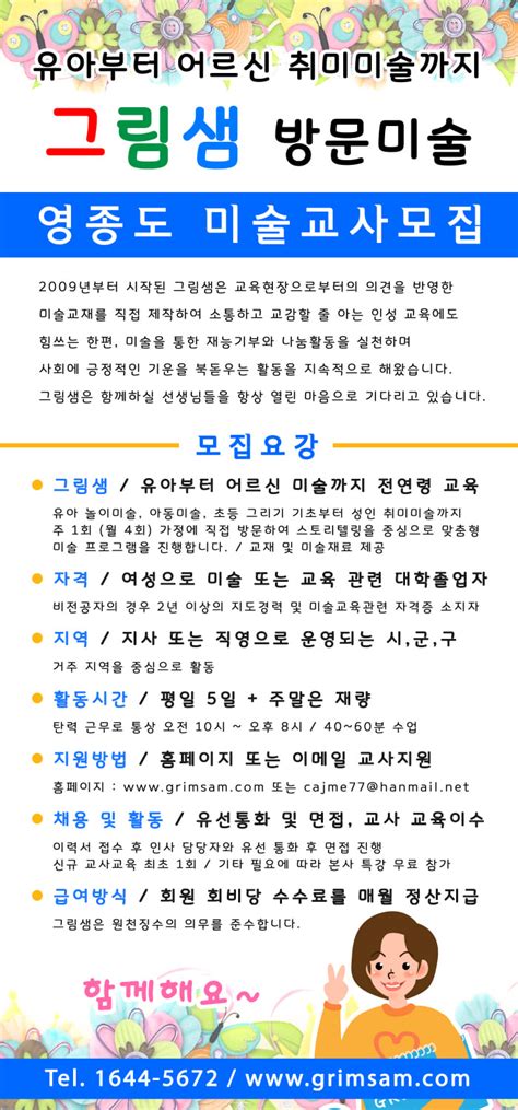 방문미술 그림샘 그림샘 방문미술 영종도 미술교사 모집안내 2009년부터 시작된 그림샘은
