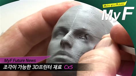 출력후 조각이 가능한 3d프린터 재료 미래채널 마이에프 미래예보 Myf Youtube