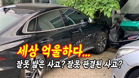 17692회 브레이크랑 가속 페달을 헷갈린 것 같은 사고인데 블박차 과실 30라고요 Youtube