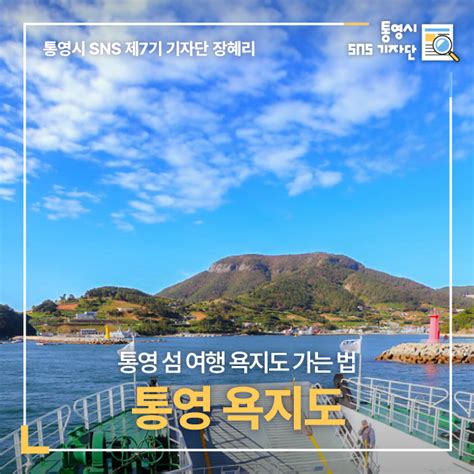 통영 섬 여행 욕지도 가는 법 경상남도 통영시 웰로