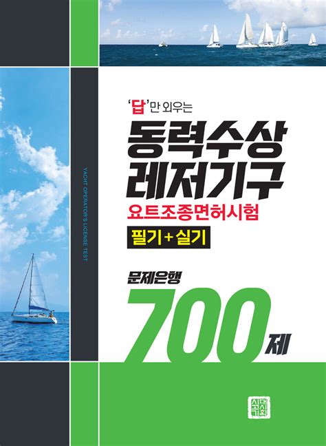 알라딘 미리보기 답만 외우는 동력수상레저기구 요트조종면허시험필기실기 문제은행 700제