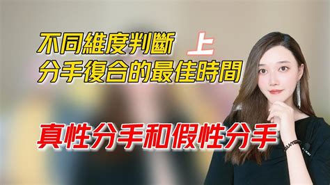 從不同的維度去判斷，真性分手和假性分手的復合最佳時機（上） 丨挽回丨分手丨戀愛 Youtube
