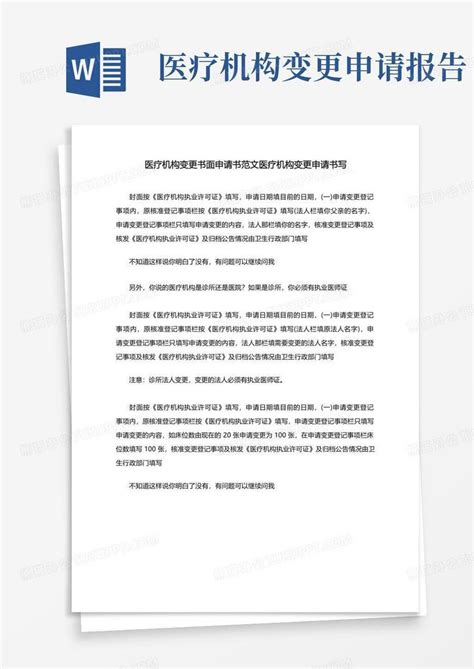 2020年医疗机构变更书面申请书范文医疗机构变更申请书写word模板下载编号ljpdxxgd熊猫办公