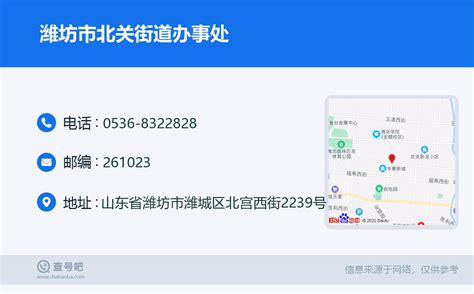 ☎️潍坊市潍城区北关街道办事处卫生和计划生育办公室：0536 8322828 查号吧 📞