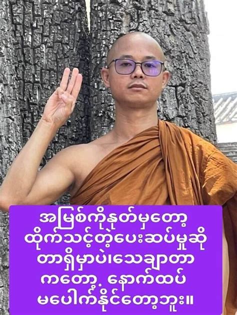 အာဏာရှင်မလိုလား မြတ်ဗုဒ္ဓ သားတော်များ သပိတ် အင်အားစုမှ စစ်အာဏာရှင် တော်လှန်ရေး လှုပ်ရှားမှု ပ