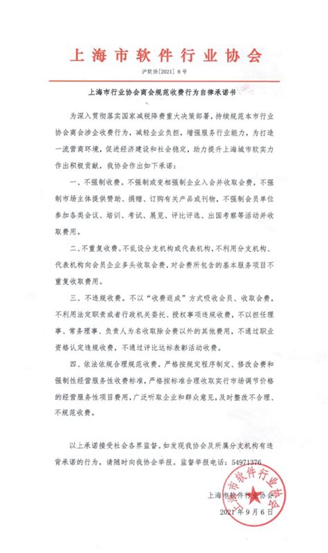 上海市行业协会商会规范收费行为自律承诺书新闻资讯