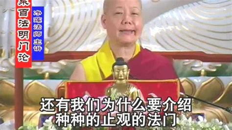 大乘百法明门论11讲 净莲上师讲授 高清1080P在线观看平台 腾讯视频