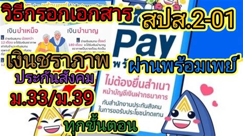 วิธีกรอกเอกสาร สปส 2 01 เงินชราภาพ ผ่านพร้อมเพย์ ม 33 ม 39 ทุกขั้นตอน Youtube