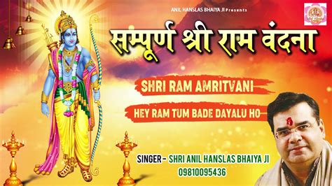 भगवन राम का सबसे मधुर भजन Sampuran Shri Ram Vandana New Ram Bhajan