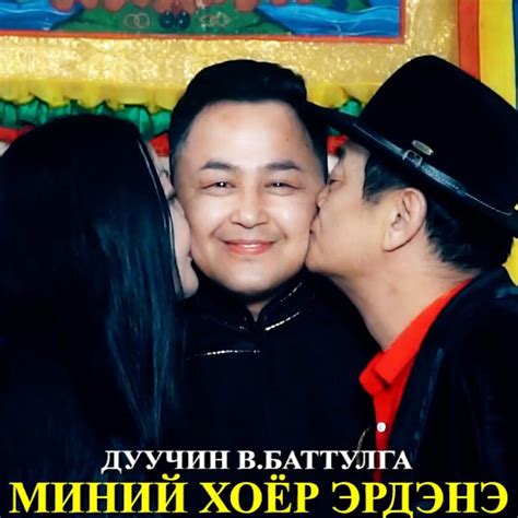 ‎minii Hoyor Erdene Single Battulga Duulimのアルバム Apple Music
