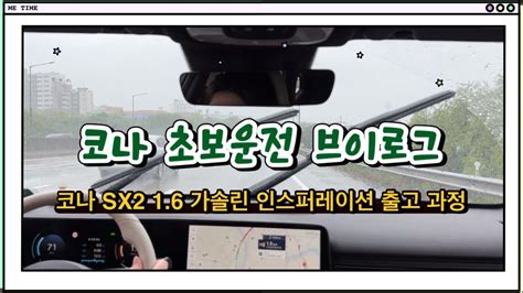 🚙디올뉴코나 출고 브이로그｜초보운전인데 새차 뽑기 ｜코나 인스퍼레이션 가솔린 선택 이유｜출고가 출고과정 출고기간｜옵션 추천｜코나 Sx2 16 가솔린 인스퍼레이션