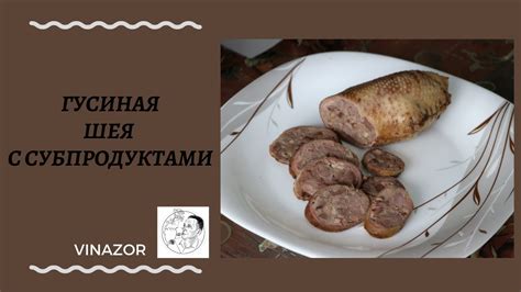 Гусиная шея Как приготовить гусиную шею Гусиная шея с субпродуктами Youtube