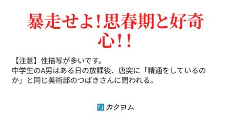 第1話 精通と初経 精通（くちなし 駄々） カクヨム