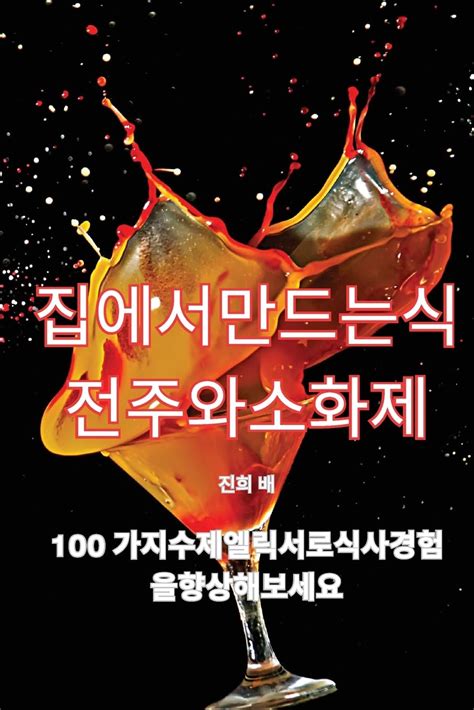 집에서 만드는 식전주와 소화제 Korean Edition 9781835834343 진희 배 Books