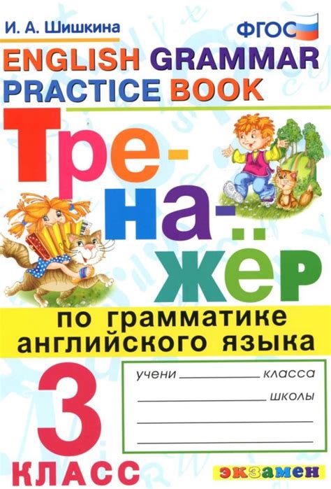 Тренажёр по грамматике английского языка 3 класс Шишкина И А 2025 English For Teaching