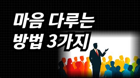 관계에 능숙해지는 법 마음 다루는 방법 3가지 쿨하고 단단한 인간관계를 위한 신경심리학자의 지혜 Youtube