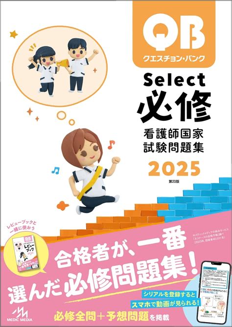 楽天ブックス クエスチョン・バンク Select必修 2025 看護師国家試験問題集 医療情報科学研究所