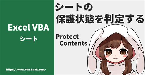 【excel Vba】シートの保護を解除する（unprotect）