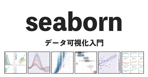 B seaborn seaborn 徹底入門Pythonを使って手軽で綺麗なデータ可視化8連発