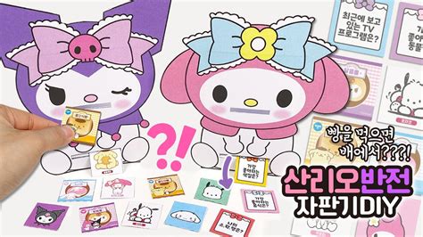 쿠로미x마이멜로디 산리오 반전 자판기💜 L Diy Sanrio L Free Printable Youtube