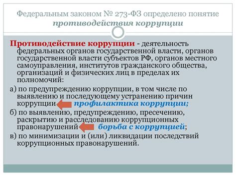 Основы противодействия коррупции в Российской Федерации презентация онлайн