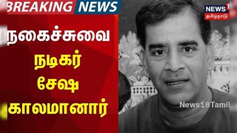 நகைச்சுவை நடிகர் சேஷ காலமானார்நகைச்சுவை நடிகர் சேஷ Seshu Comedy Actor தமிழ்நாடு News18 தமிழ்