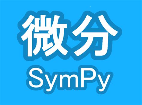PythonのSymPyの微分偏微分高階微分例題について マスジョイ