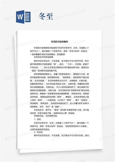冬至的习俗有哪些Word模板下载 编号lpbbandn 熊猫办公