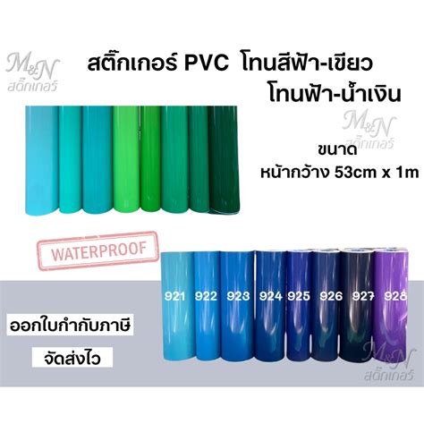 สติ๊กเกอร์ พีวีซี Pvc Sticker ขนาด 53 Cm X 1 M โทนสีฟ้า เขียว 💙 ใช้ติตกแต่ง ไดคัท Shopee Thailand