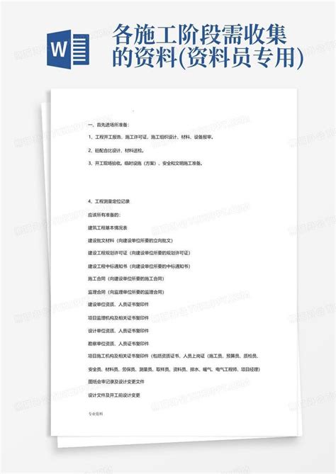 各施工阶段需收集的资料资料员专用word模板下载编号lroemdxk熊猫办公