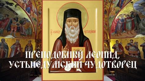 Преподобный Леонид Устьнедумский чудотворец Смотреть онлайн в поиске Яндекса по Видео