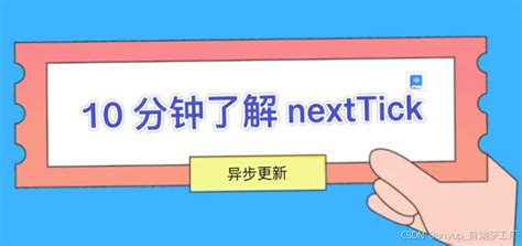 10 分钟了解 Nexttick ，并实现简易版的 Nexttick Csdn博客