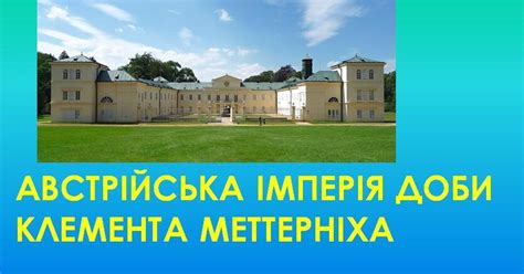 9 клас Всесвітня історія АВСТРІЙСЬКА ІМПЕРІЯ ДОБИ КЛЕМЕНТА МЕТТЕРНІХА Урок на 18 завдань