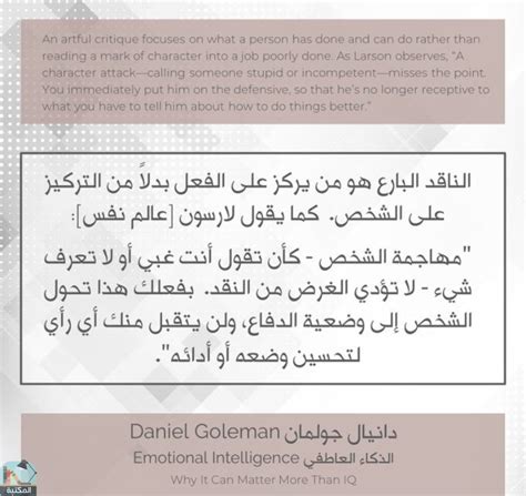 اقتباس 14 من كتاب الذكاء العاطفي 💬 أقوال دانيل جولمان 📖 كتاب الذكاء العاطفي