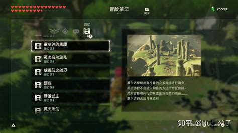 《塞尔达传说：荒野之息》全任务——十二回忆点 知乎