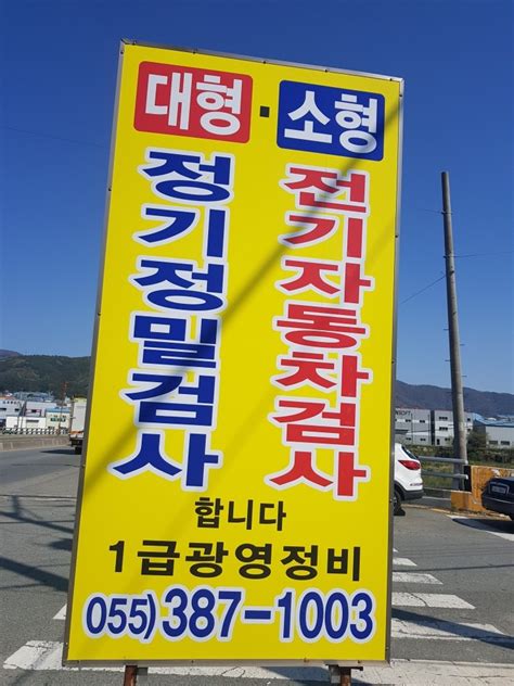 양산시자동차검사소양산대형소형자동차검사소 완벽하게~ 1급 광영종합정비공업사 네이버 블로그