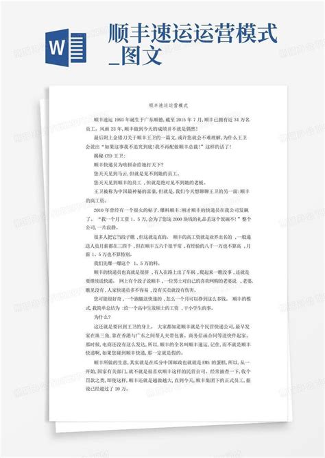 顺丰速运运营模式 图文Word模板下载 编号lazdapen 熊猫办公