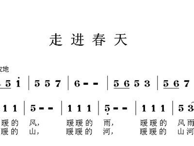 走进春天 歌谱 简谱
