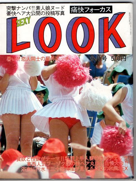 S2799 痛快フォーカス Sexy Look 平成10年1998年9月通巻186号 サン出版 セクシーアクション系 スーパー写真塾 熱烈投稿 匿名配送送料210円