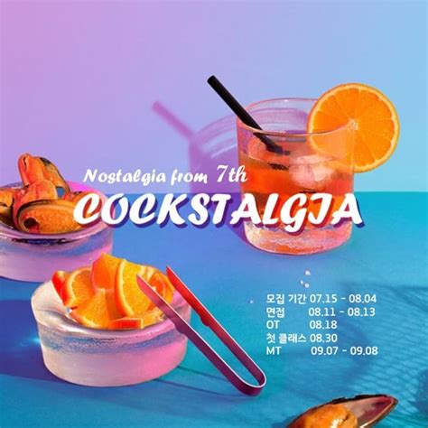 콕스텔지아 대학 연합 칵테일 동아리 콕스텔지아 7기 모집 칵테일 제대로 알려줄까 그동안 어렵게만 느껴왔던 칵테일을 일상 속에서 즐기고 싶다면 칵테일을 직접