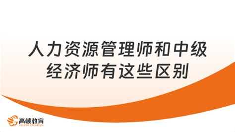 注意人力资源管理师和中级经济师有这些区别 高顿教育