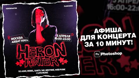 ДИЗАЙН АФИШИ ПОСТЕРА В ФОТОШОПЕ КАК СДЕЛАТЬ АФИШУ В ФОТОШОПЕ АФИША ДЛЯ Heronwater В ФОТОШОПЕ